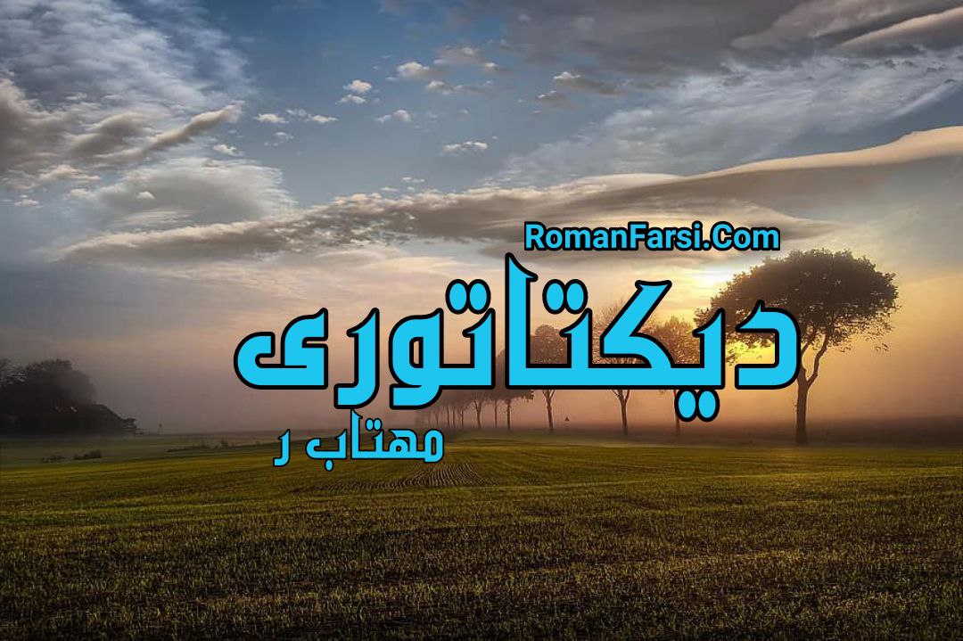 رمان دیکتاتوری pdf مهتاب_ر - رمان فارسی