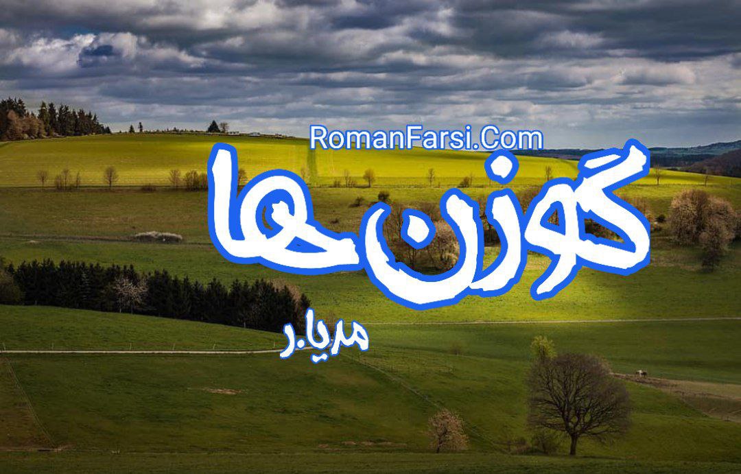 رمان گوزن pdf مدیا_ر - رمان فارسی