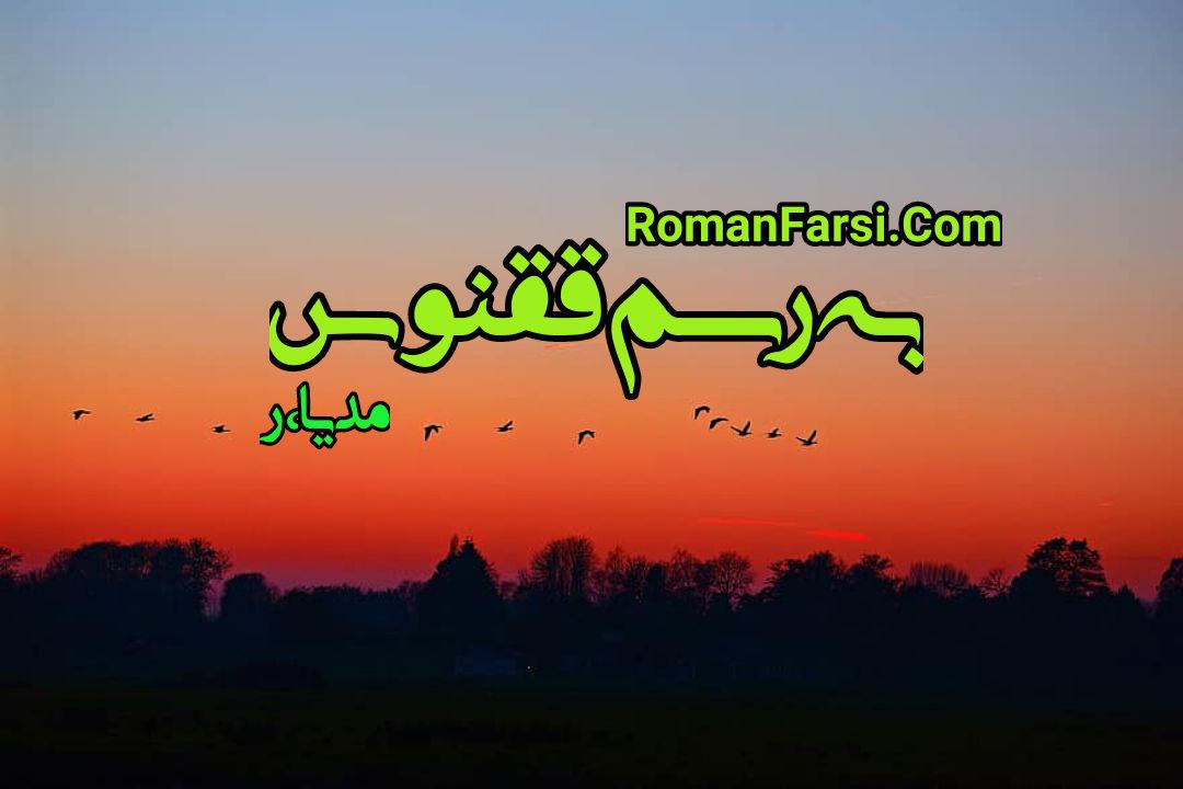 رمان به رسم ققنوس pdf مدیا_ر - رمان فارسی