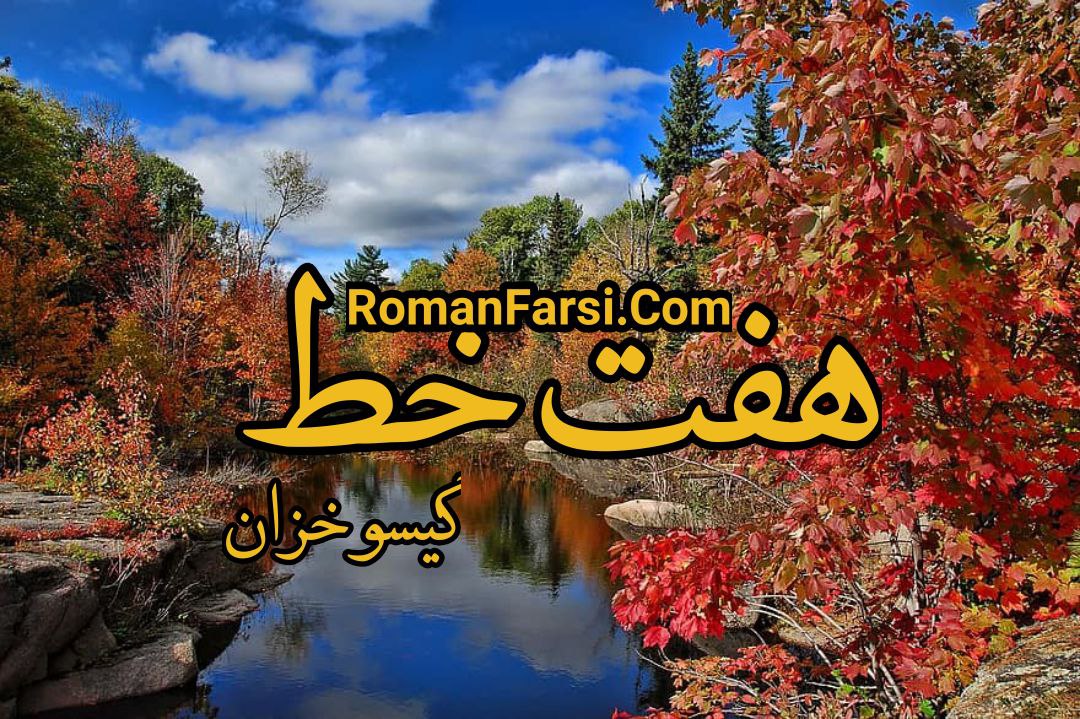 رمان هفت خط pdf گیسو خزان - رمان فارسی